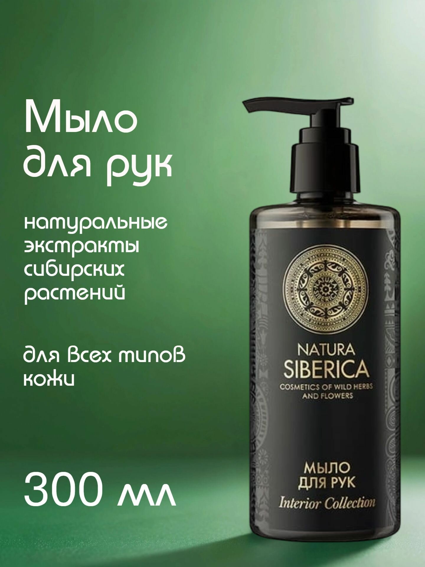 Мыло жидкое Natura Siberica "Interior Collection", для рук, с дозатором 300 мл