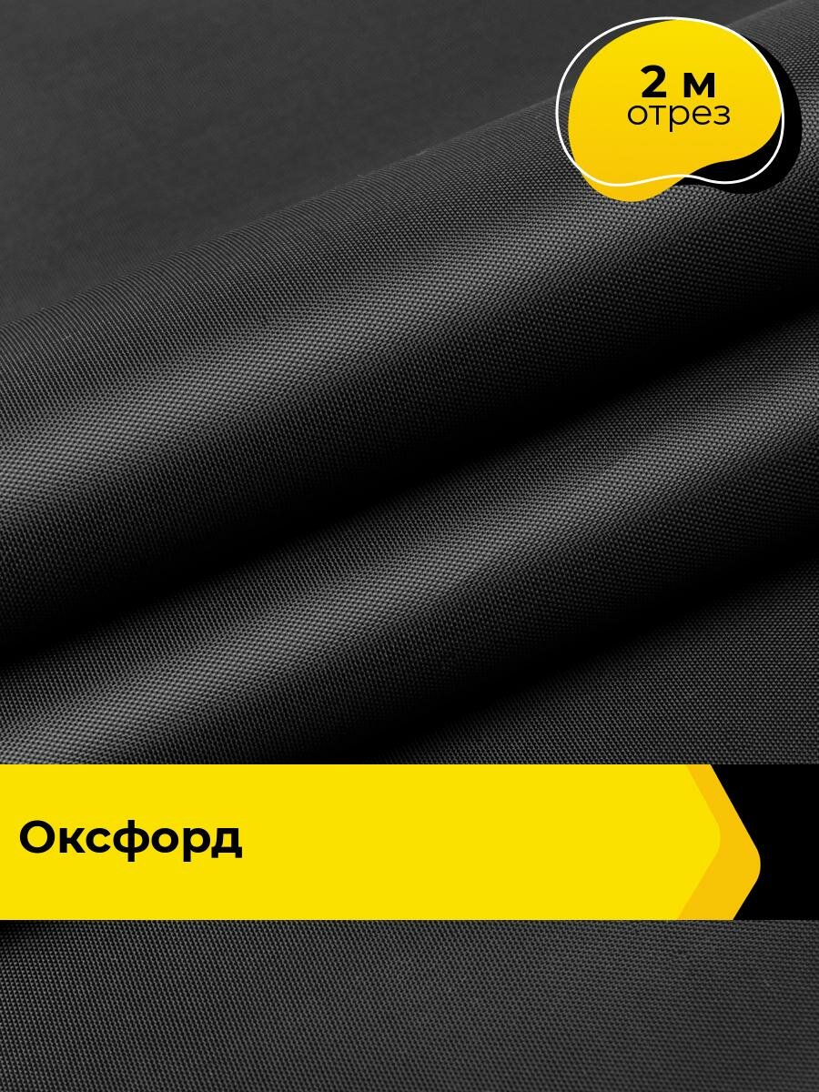 Ткань Оксфорд 210D ПУ тентовая водоотталкивающая для улицы, для шитья курток, палаток, тентов, сумок, отрез 2 м*150 см, цвет черный