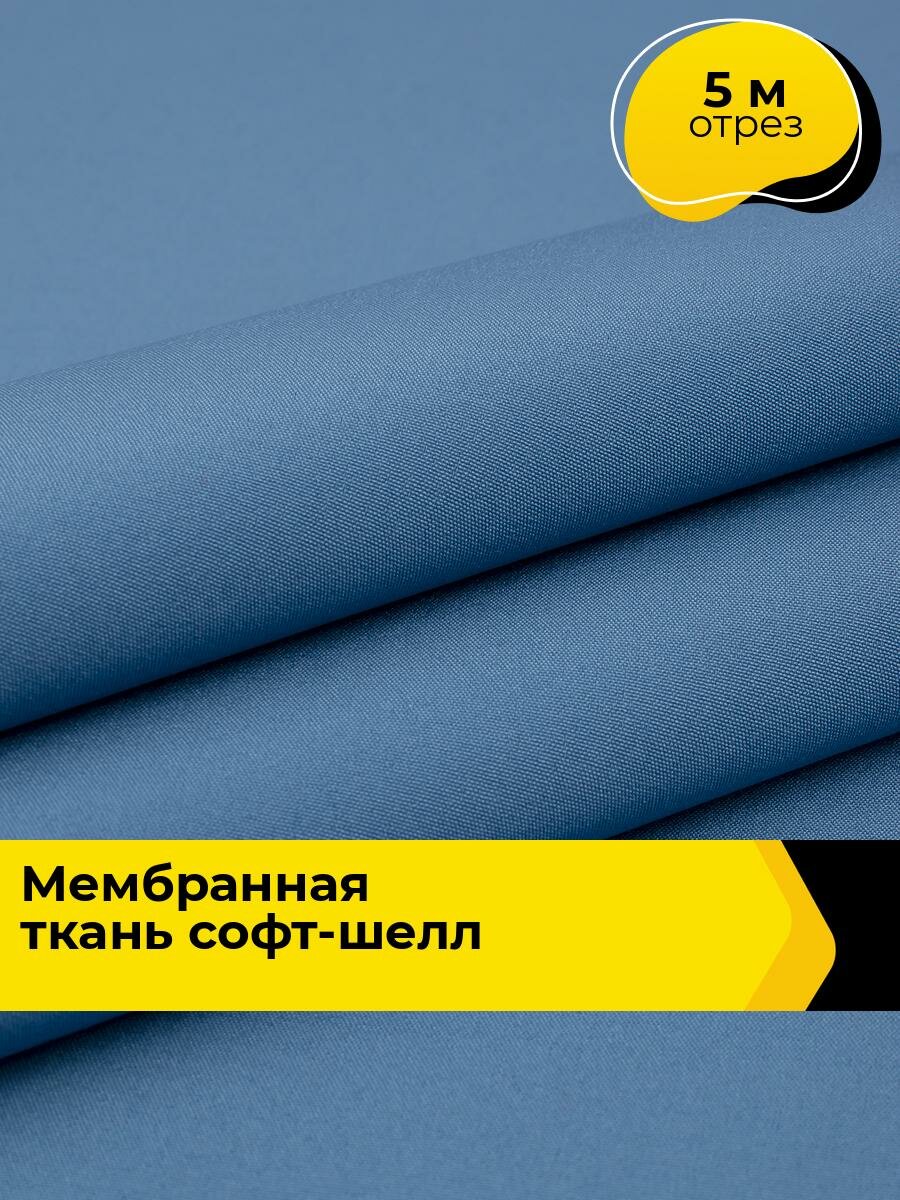 Ткань мембранная Софт-шелл 3К/3К на флисе курточная для спортивных костюмов, отрез 5 м*150 см, цвет голубой