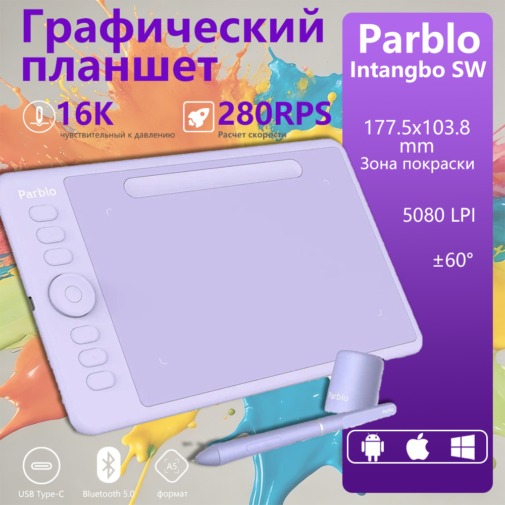 Графический планшет Parblo Intangbo SW для рисования, работы, учебы，Bluetooth, фиолетовый