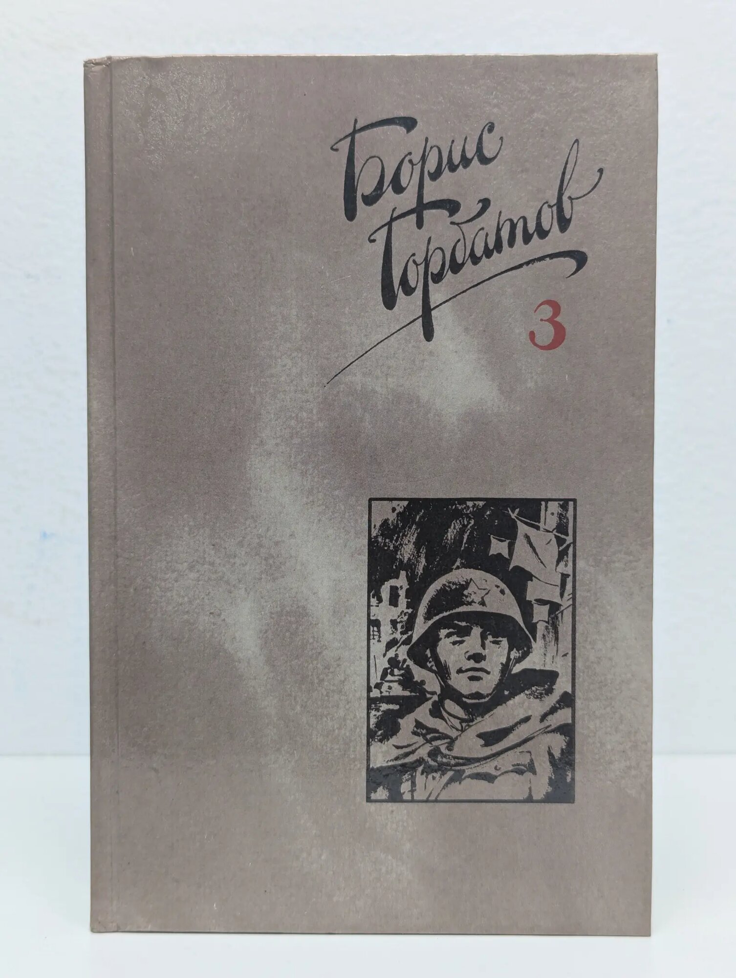 Борис Горбатов. Собрание сочинений в 4 томах. Том 3 Горбатов Борис Леонтьевич 1988