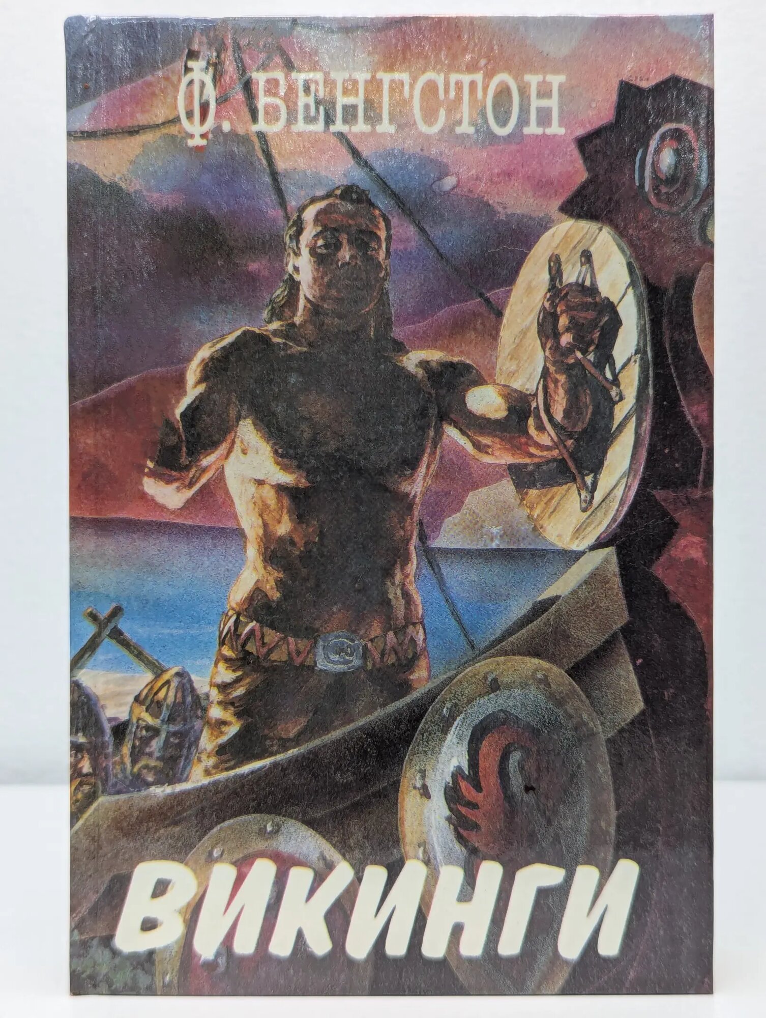Викинги Бенгстон Франс Г. 1993