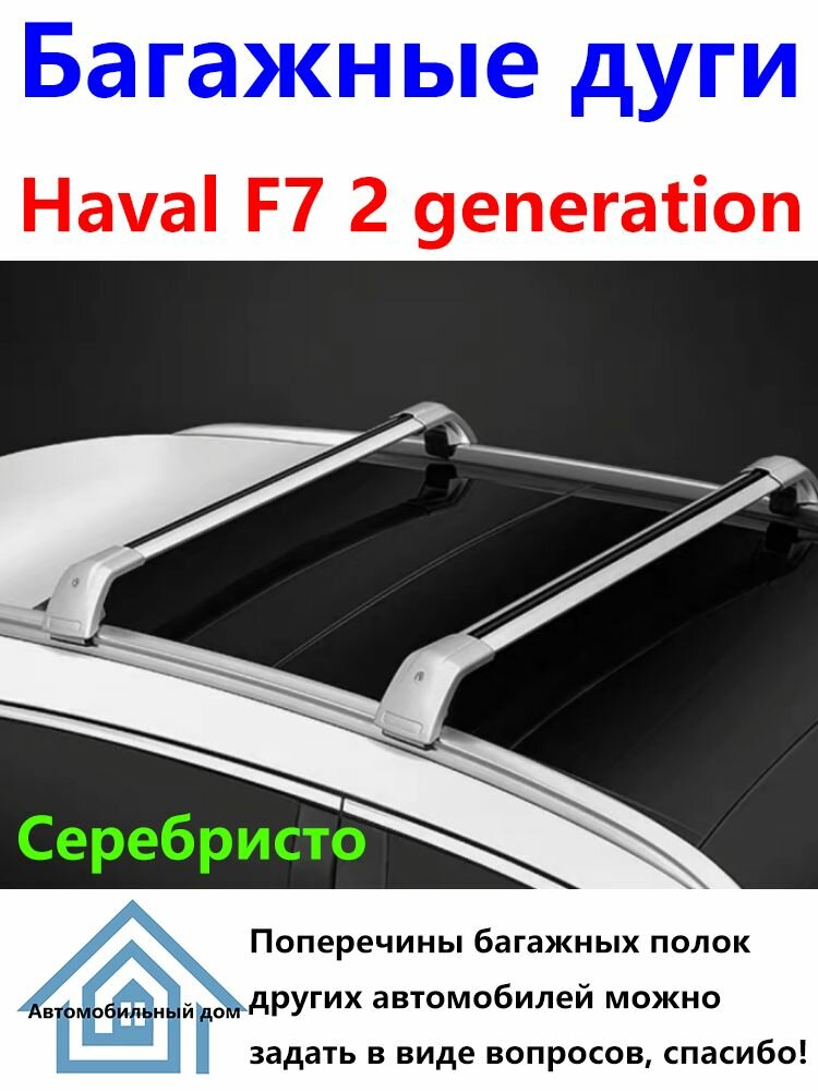 Багажные дуги на крышу для Haval F7 — аэродинамическая поперечина для перевозки багажа и крупногабаритных вещей