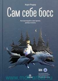 Книга "Сам себе босс. Контролируйте свое время, доход и жизнь"