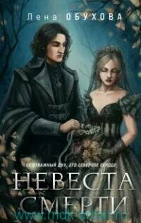 Книга "Невеста Смерти"