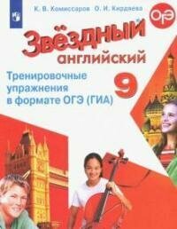 Книга "Английский язык : 9-й класс : тренировочные упражнения в формате ОГЭ (ГИА) : учебное пособие для общеобразовательных организаций и школ с углубленным изучением английского языка (ФГОС)"