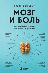Книга "Мозг и боль : как сознание влияет на наши ощущения"