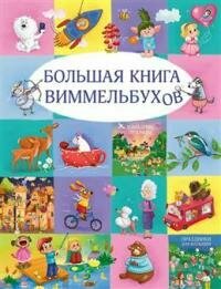 Книга "Большая книга виммельбухов : сборник"
