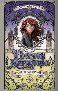 Книга "Призрак меридиана (книга третья)"
