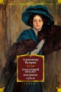 Книга "Гранатовый браслет ; Поединок ; Олеся : повести, рассказы"