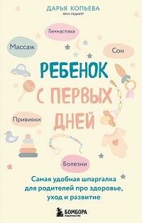 Книга "Ребенок с первых дней : самая удобная шпаргалка для родителей про здоровье, уход и развитие"