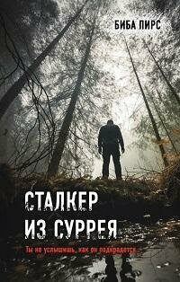 Книга "Сталкер из Суррея"
