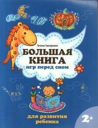 Большая книга игр перед сном для развития ребенка 2+