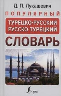 Книга "Популярный турецко-русский русско-турецкий словарь"