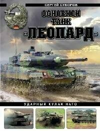 Книга "Основной танк «Леопард». Ударный кулак НАТО"