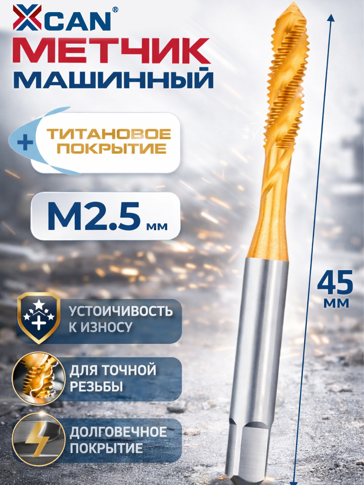 Метчик машинный XCAN HSS M2,5х0,45 с винтовой канавкой для глухих отверстий, титановое покрытие