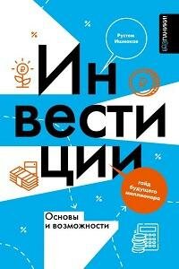 Книга "Инвестиции : основы и возможности. Гайд будущего миллионера"