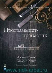 Программист-прагматик