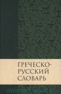 Книга "Греческо-русский словарь Нового Завета : перевод Краткого греческо-английского словаря Нового завета Баркли М. Ньюмана"