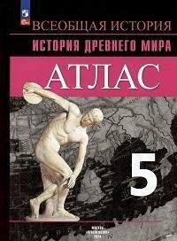 Книга "Всеобщая история. История Древнего мира : 5-й класс : атлас (ФГОС)"