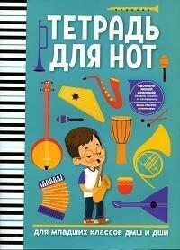 Книга "Тетрадь для нот : для младших классов ДМШ И ДШИ"