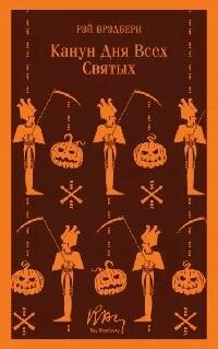 Книга "Канун дня всех святых"