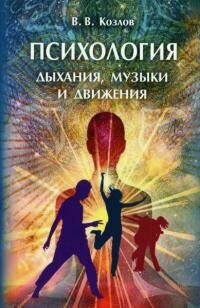 Книга "Психология дыхания, музыки и движения"