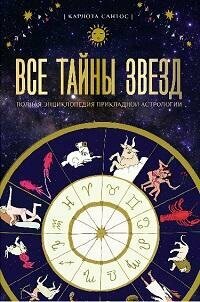 Книга "Все тайны звезд. Полная энциклопедия прикладной астрологии"