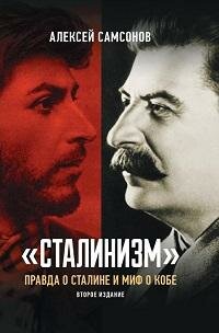 Книга «Сталинизм» : правда о Сталине и миф о Кобе"
