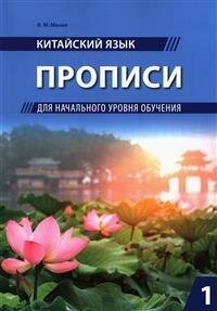 Китайский язык. Прописи для начального уровня обучения. В 2 ч. Ч.1
