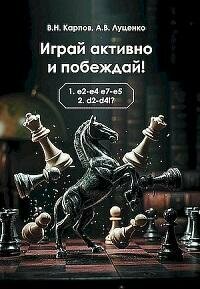 Играй активно и побеждай! 1. е2-е45 е7-е5 2. d2-d4?
