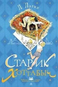 Книга "Старик Хоттабыч : сказочная повесть"