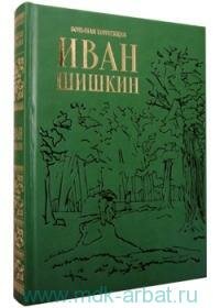 Книга "Иван Шишкин"