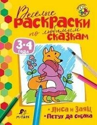 Книга "Лиса и заяц ; Петух да собака : раскраска : младшая группа : 3-4 года"