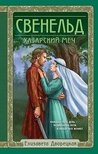 Книга "Свенельд. Хазарский меч"