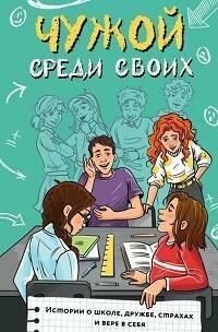 Книга "Чужой среди своих. Истории о школе, дружбе, страхах и вере в себя"