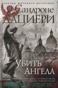 Книга "Убить ангела : роман"