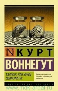 Книга "Балаган, или Конец одиночеству : роман"