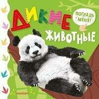 Книга "Дикие животные"