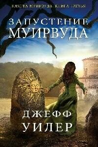 Книга "Запустение Муирвуда. Кн.3. Клятва Муирвуда"