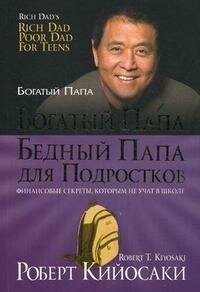 Книга "Богатый папа, бедный папа для подростков"