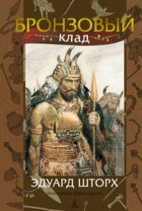 Книга "Бронзовый клад : роман"