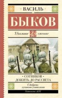 Книга "Сотников ; Дожить до рассвета"