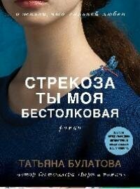 Книга "Стрекоза ты моя бестолковая : роман"