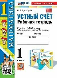 Книга "Устный счёт : 1-й класс : рабочая тетрадь : к учебнику М. И. Моро и др. «Математика. 1-й класс. В 2 ч.» (новый ФГОС) (к новому учебнику)"