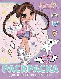 Книга "Милана Хаметова. Раскраска с наклейками для классных девчонок"