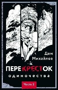 Книга "Перекресток одиночества. Ч.2"