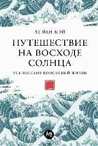 Книга "Путешествие на восходе солнца: 15 японских концепций жизни"