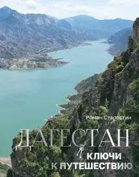 Книга "Дагестан. Ключи к путешествию"