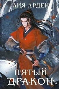 Книга "Пятый дракон : из цикла «Четыре дракона"
